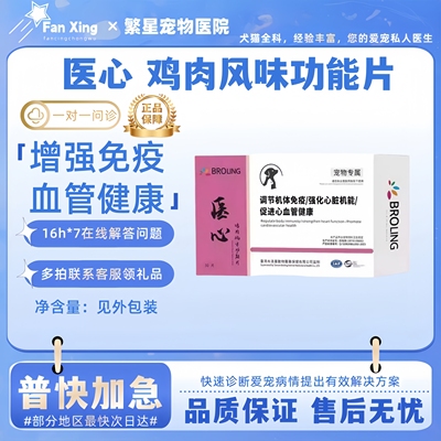 BROLING布洛灵医心鸡肉风味功能片宠物犬猫狗心血管心脏问题免疫