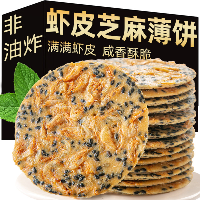 黑芝麻香脆鲜虾皮虾米芝麻饼虾混芝麻薄片薄脆饼干网红零食小吃休