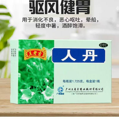广州 人丹 1.725g*1瓶/盒晕船中暑恶心消化不良呕吐驱风健胃