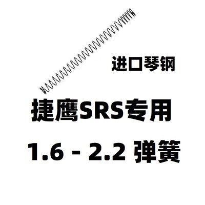 捷鹰SRS软弹升级加强1.8弹簧零配件射程2.0卷毛金属改装玩具琴钢