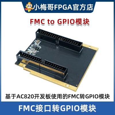 基于AC820开发板使用的FMC转GPIO模块 FMCtoGPIO