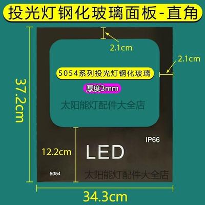 投光灯玻璃钢化玻璃面板面罩灯罩镜片庭院照明灯led灯探照灯玻璃