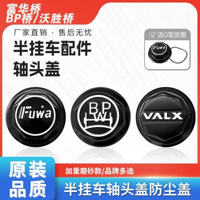 半挂车轴头盖富华桥bpw桥沃盛桥轴头盖防尘盖O型圈挂车配件盖子