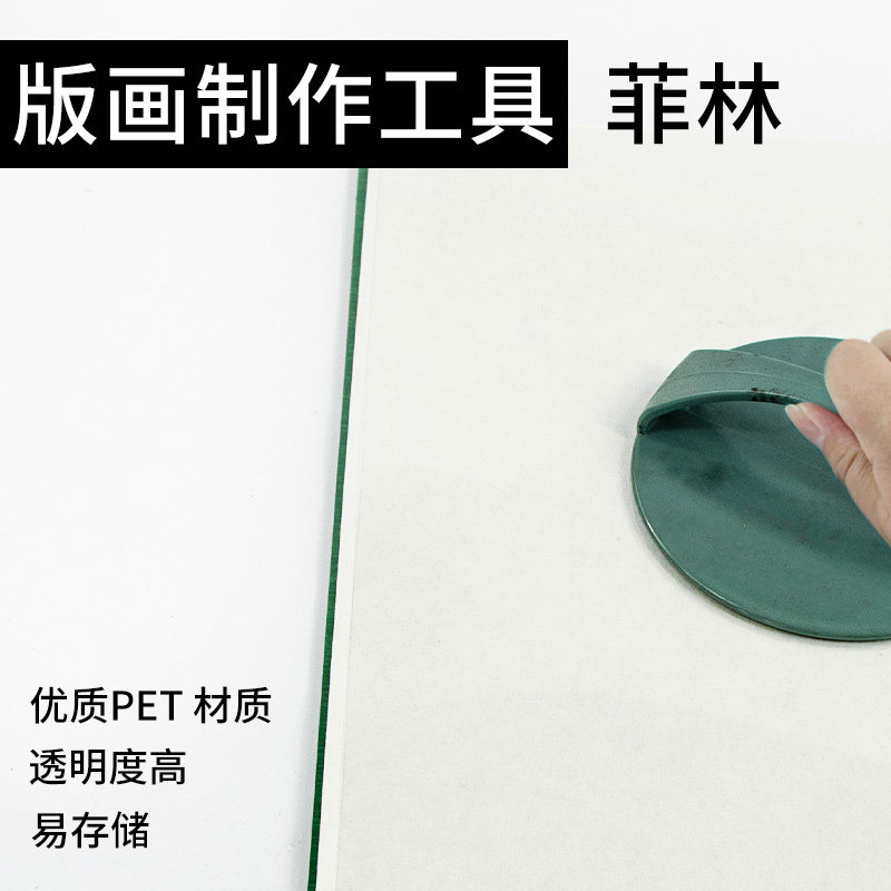 版画菲林片版画纸拓印闷纸垫全透明印刷菲林片拷贝薄膜木刻板蘑菇