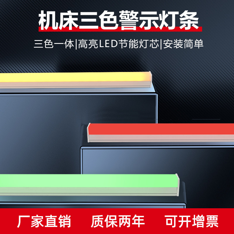 LED一体三色灯红绿黄机床警示灯装饰信号灯条长条形24V机床设备