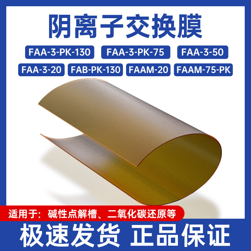阴离子交换膜fumasep FAA-3-PK-130碱性燃料电池二氧化碳还原用