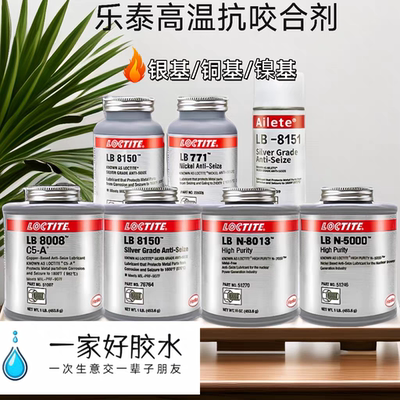 乐泰8银基抗防咬合剂8150