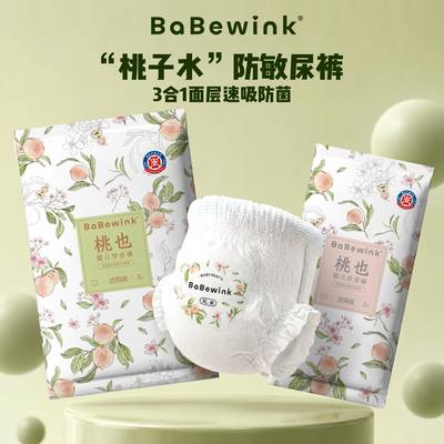 babewink蓓贝薇桃也试用装纸尿裤拉拉裤3片nb码新生婴儿超薄透气Z