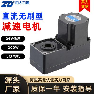 ZD力德24V低压200W直流无刷电机L型减速马达高效高效能静音