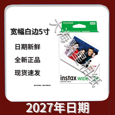 宽幅5寸拍立得相纸白边适用wide evo/400/300/link wide 27后日期