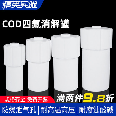 COD聚四氟乙烯消解罐全