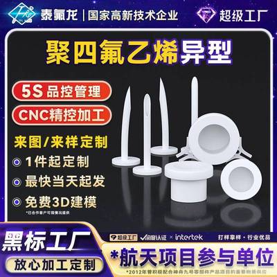 聚四氟乙烯异型PTFE铁氟龙塑料pvdf四氟制品pfa耐高温腐蚀异形件