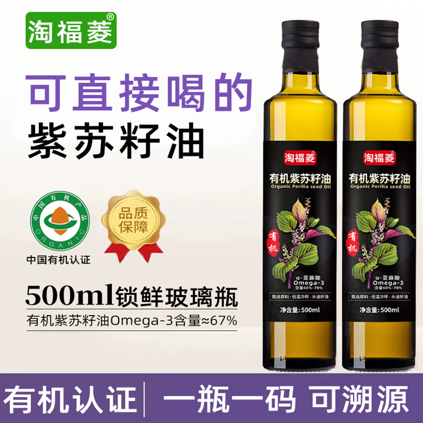 有机紫苏籽油500ml*2瓶低温冷榨紫苏油高亚麻酸可口服凉拌食用油