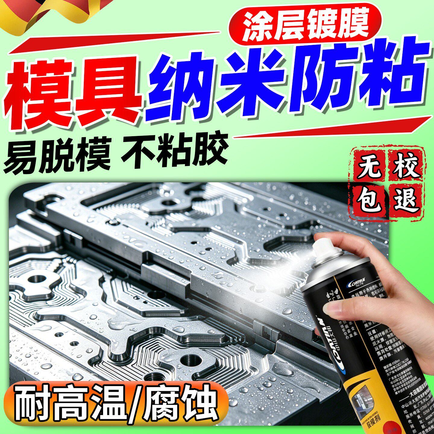 模具纳米防粘涂层镀膜晶喷剂金属专用易脱不胶防水耐高温磨腐蚀液