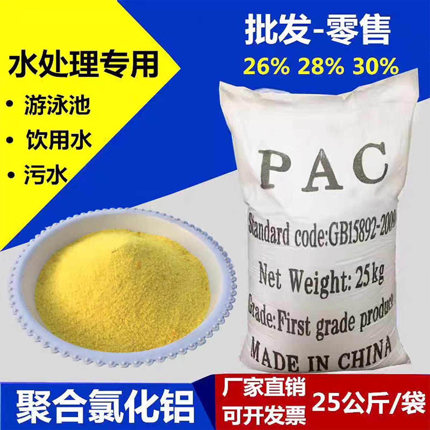 聚合氯化铝pac 絮凝剂饮用水游泳池沉淀剂工业污水处理澄清药剂
