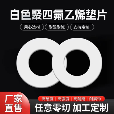 聚四氟乙烯垫片四氟垫片PTFE压力表法兰垫耐高温特氟龙密封垫