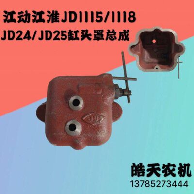 罩25/罩811单缸/盖5Jh1总成缸11Z/D24气柴油机H1动江淮江盖D门zJ