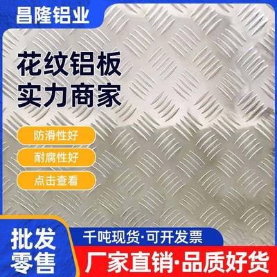 花纹板花纹铝板零切加工压花防滑铝板铝合金 1mm2mm3mm4mm5mm