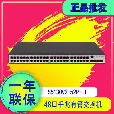H3C S5130V2-10P/20P/28P/52P-LI 8口16口24口48口千兆电交换机