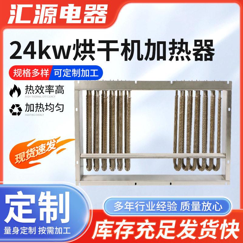 24kw烘干机加热器 烘干设备加热器空气电热器 均匀加热工业加热器