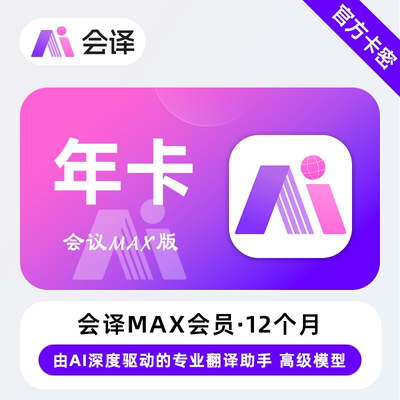 【官方卡密】会译Max会员 12个月 年卡 全球翻译引擎翻译助手