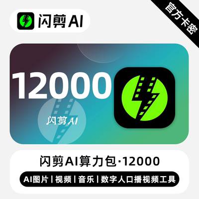 【官方卡密】闪剪Ai算力包 12000算力值 闪剪一键智能成片