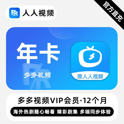 【直充】多多视频VIP会员 12个月 年卡 精彩剧集 多端同步体验