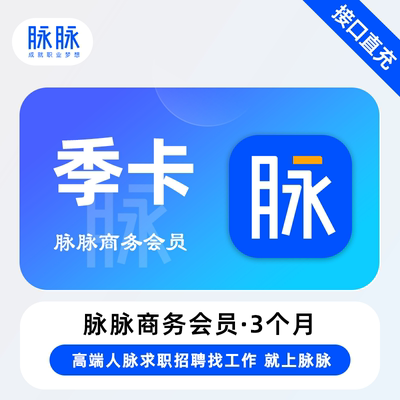 【直充】脉脉商务VIP会员3个月 季卡 找人脉找工作求职招聘职场