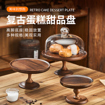 相思木高脚蛋糕盘面包甜品糕点水果盘带盖子玻璃罩甜品台摆件茶点