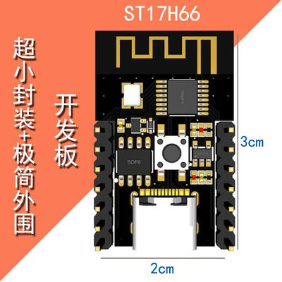 ST17H66 开发板 低功耗 蓝牙BLE芯片 单片机 代替CC2541 N58122