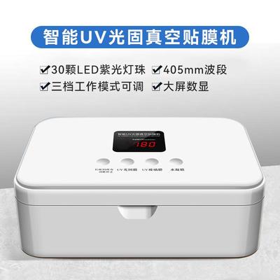 智能uv光固机贴膜专用真空贴膜机全曲面屏 uv钢化膜除气泡空固化一体 水凝膜 仓保压机器手机店专用通用机器