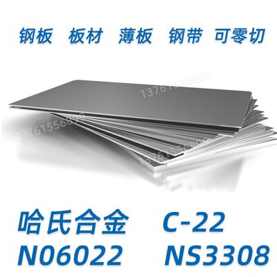 哈氏合金C-22 N06022 NS3308 C22冷轧钢板 板材 薄板 钢带 可零切