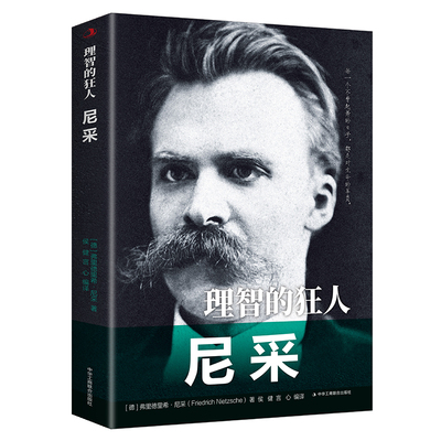 【5本20元全店任选】【正版】理智的狂人(尼采)/传世励志经典(德)弗里德