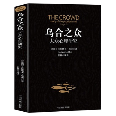 【5本20元全店任选】乌合之众 正版大众心理研究入门基础关于社会群体研究的人际交往