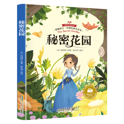【5本20元全店任选】正版秘密花园 青少年读物经典文学书籍关于友谊、决心和毅力的故事