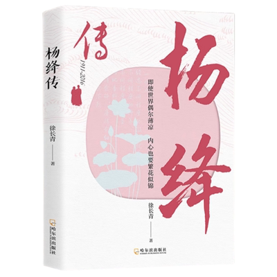 【5本20元全店任选】杨绛传正版 简朴的生活高贵的灵魂丰富翔实的细节温暖细腻的笔触