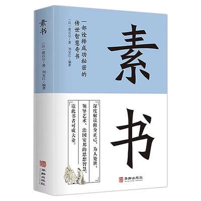 【5本20元全店任选】素书正版黄石公著中国哲学智慧谋略职场人际交往为人处世国学经典