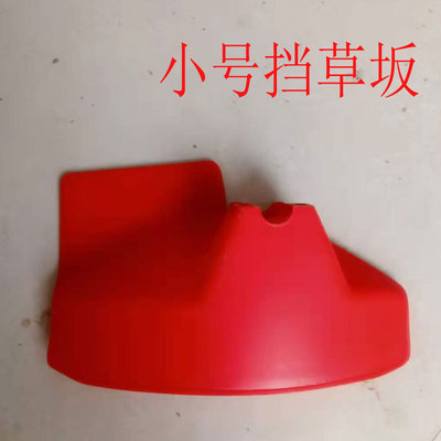 割草机挡草板灌打草机工作头大小号塑料罩背负式侧挂铝管配件通用