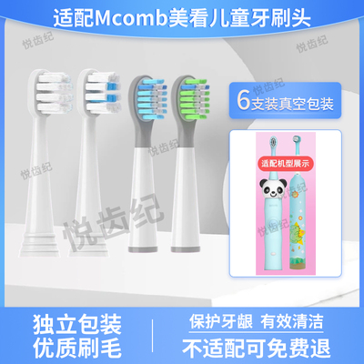 适配Mcomb美看儿童电动牙刷头