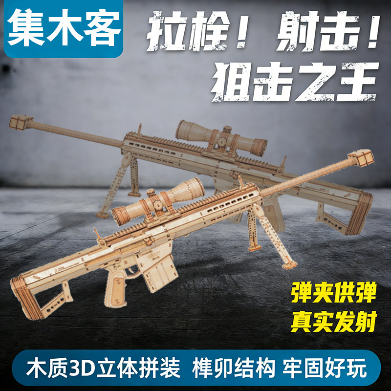 巴雷特3D立体单筒望远木质皮筋枪模型益智DIY拼装玩具组装礼物