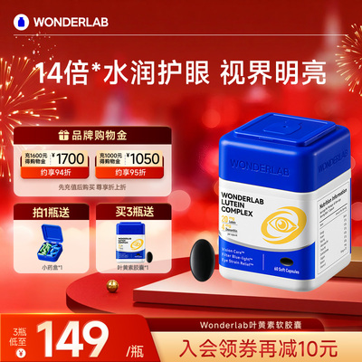 WonderLab叶黄素保护眼睛视力