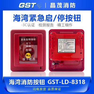 海湾紧急启/停按钮气体灭火控制器主机紧急报警开 关GST-LD-8318