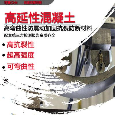 厂家高延性混凝土可弯曲纤维农房改造加固墙体抗震裂强度水泥砂浆