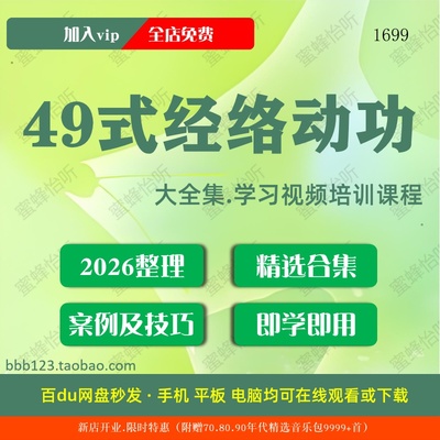 1699_49式经络动功学习视频大合集零基础从入门到精通