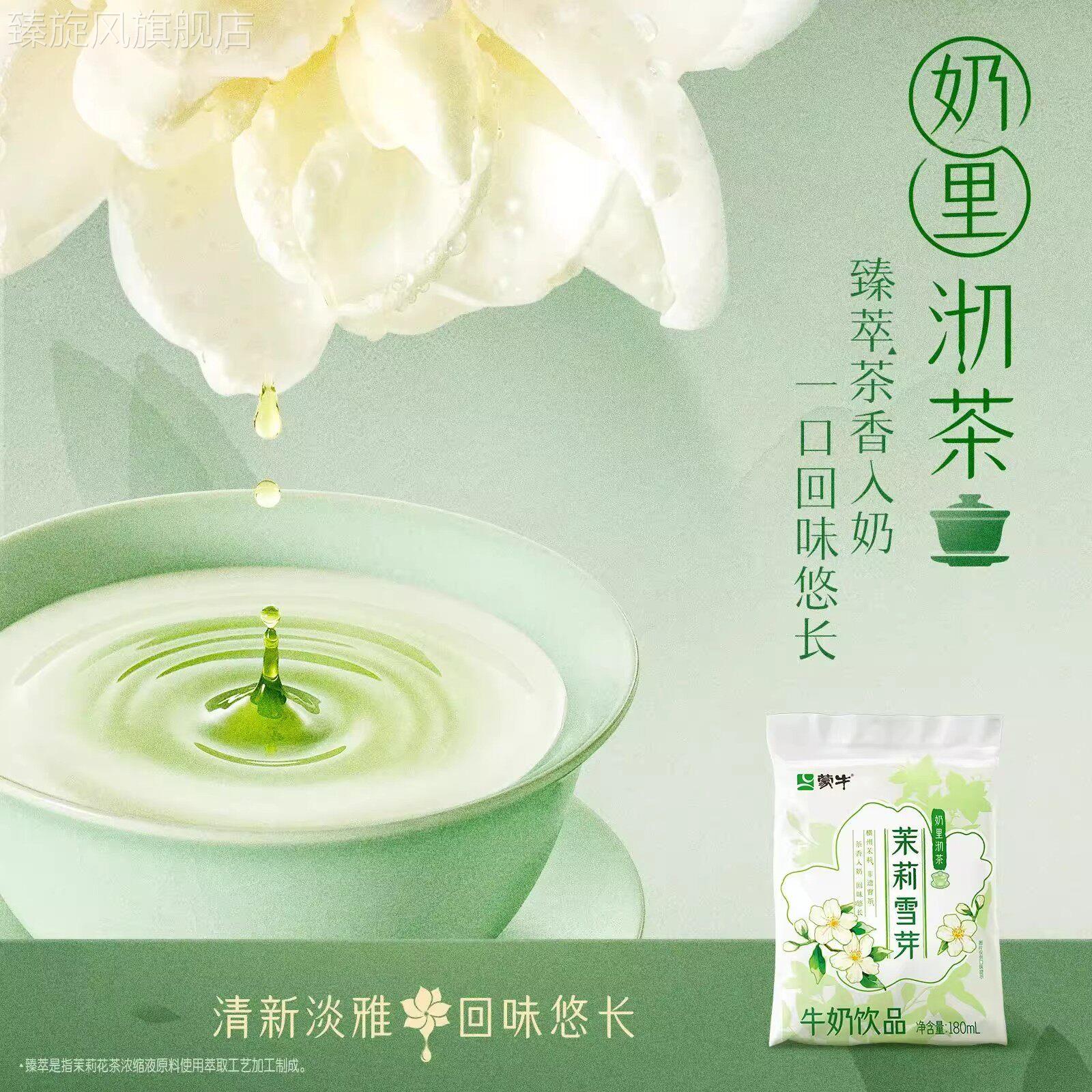 蒙牛茉莉雪芽新品调配乳学生营养早餐牛奶袋装含乳饮饮料风味饮品