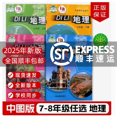 初中地理课本全套中图版七八年级上册下册地理书中图版初一二上下册地理中图版中国地图出版社78上下地理书