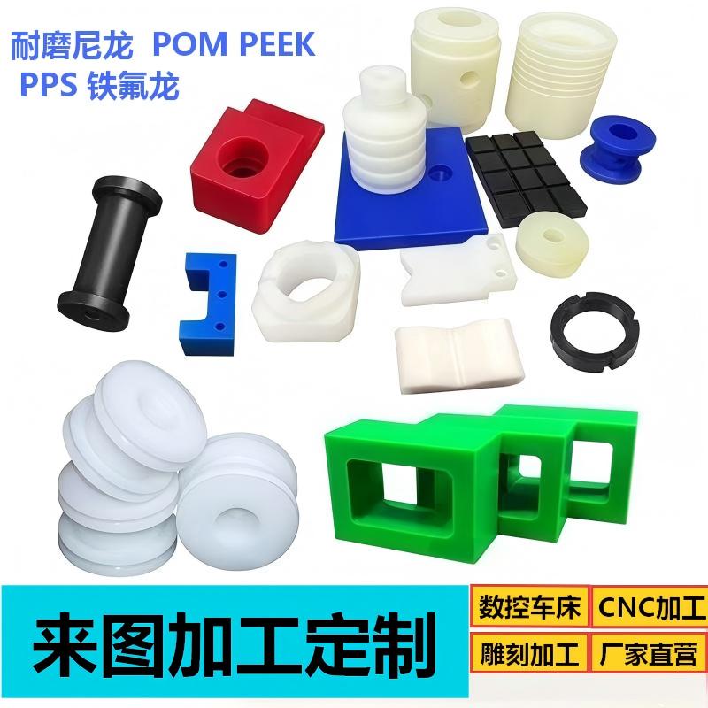 PA66尼龙/POM赛钢/PTFE铁氟龙/PEEK/PPS板/棒CNC精密加工来图定制