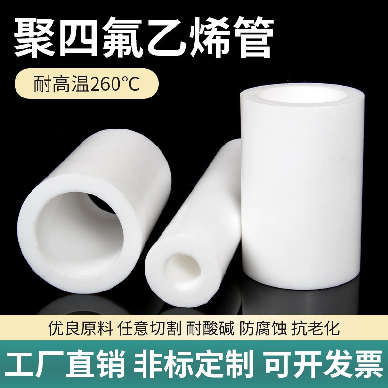 PTFE管铁氟龙直管白色特氟龙套管聚四氟乙烯管材耐低温耐酸碱加工