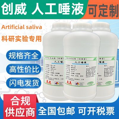 正品科研用人工唾液口水