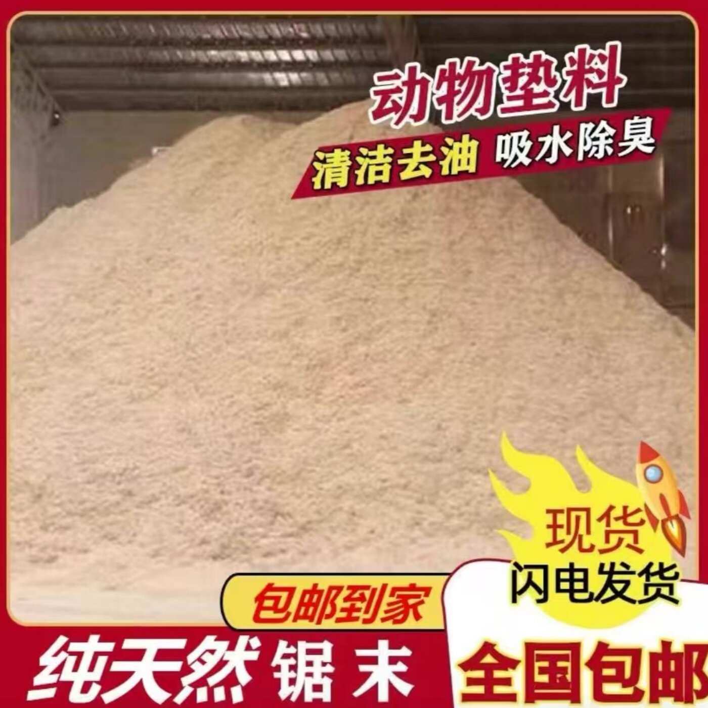 锯末粉木屑刨花宠物除臭垫料木粉吸油去污种花填充沙袋发酵床
